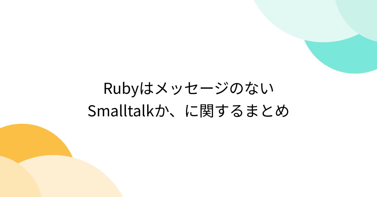 RubyはメッセージのないSmalltalkか、に関するまとめ - posfie