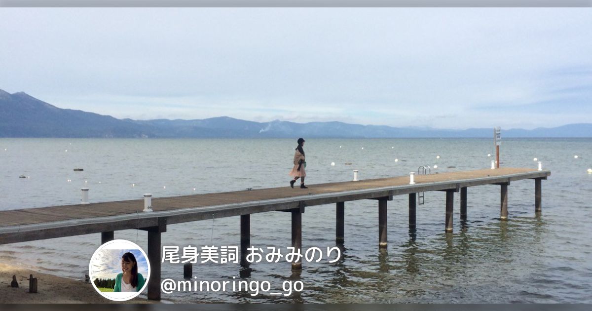 尾身美詞 おみみのり(@minoringo_go)のまとめ - posfie