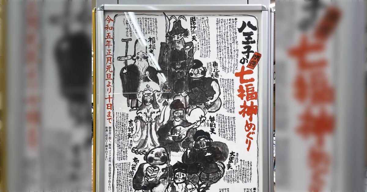 2023年1月：八王子七福神めぐり - posfie