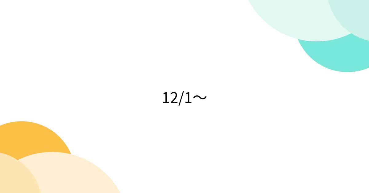 12/1～ - posfie
