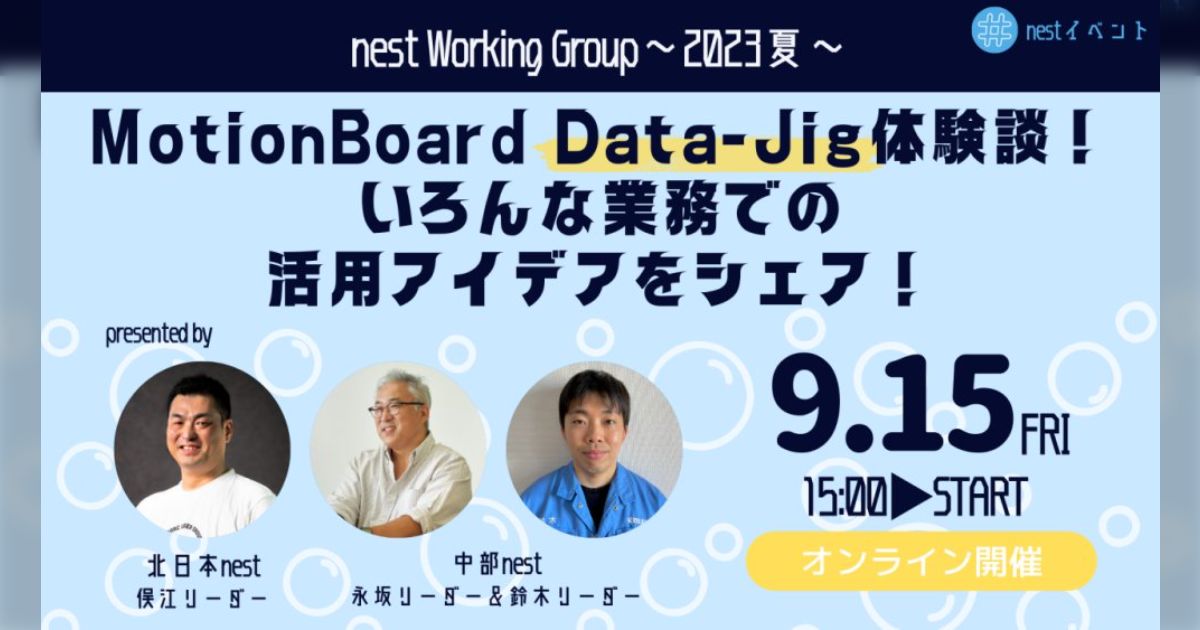 2023/9/15（金）nest Working Group～2023夏～「MotionBoard Data-Jig」体験談！いろんな業務での活用アイデアをシェア！ - posfie