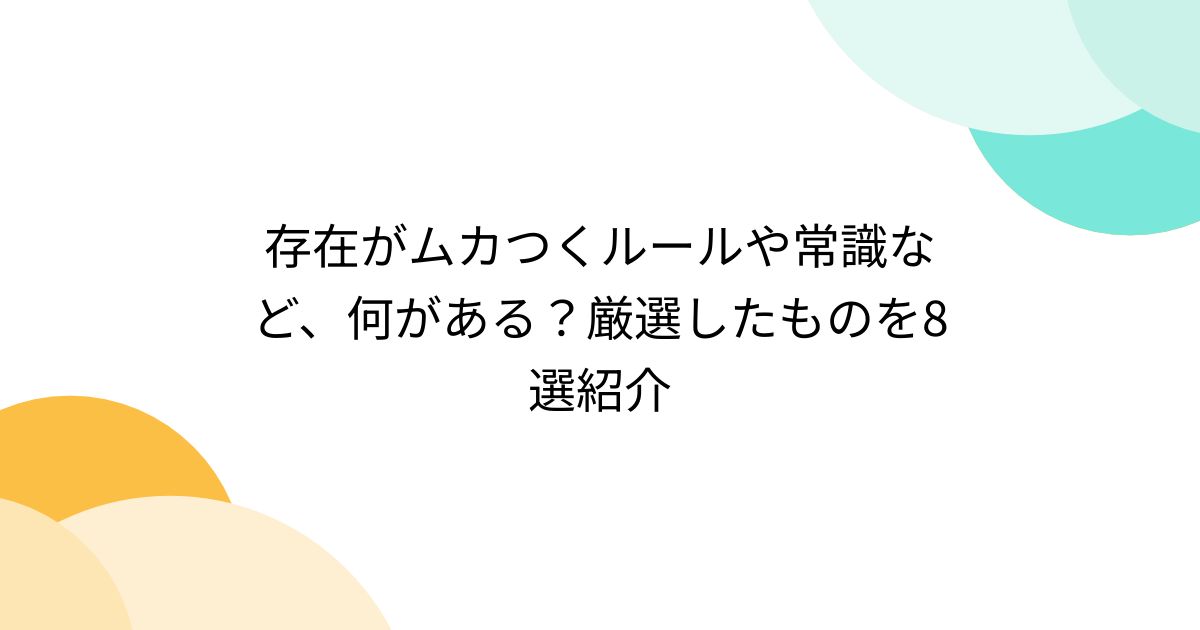存在がムカつくルールや常識など、何がある？厳選したものを8選紹介 Togetter [トゥギャッター]