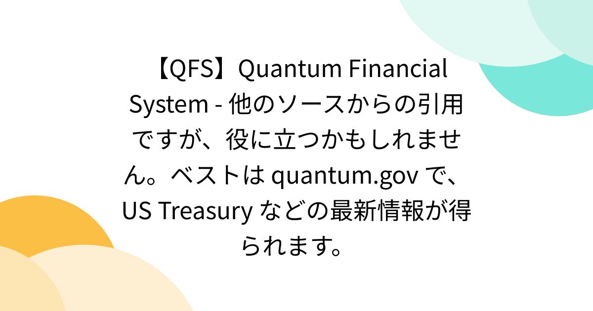 【QFS】Quantum Financial System - 他のソースからの引用ですが、役に立つかもしれません。ベストは quantum ...