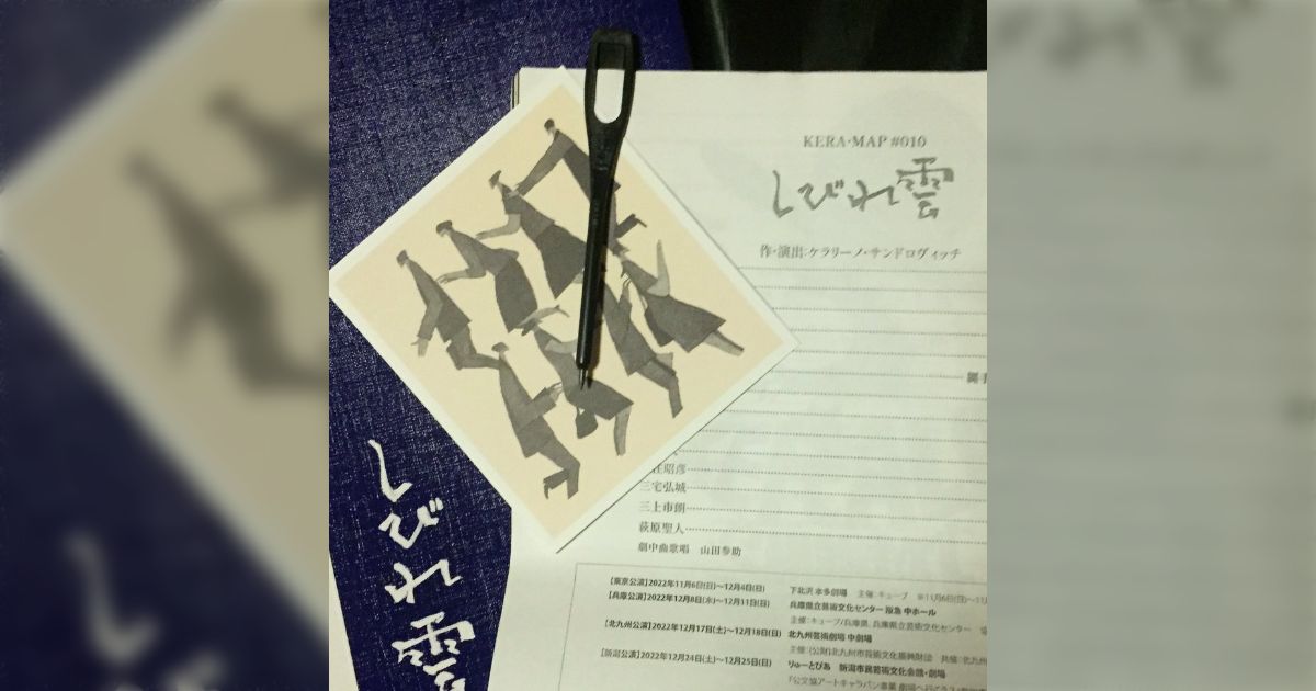 KERA・MAP#010『しびれ雲』ご感想まとめ - Togetter [トゥギャッター]