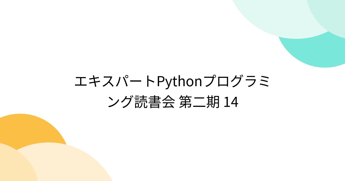 エキスパートPythonプログラミング読書会 第二期 14 - posfie