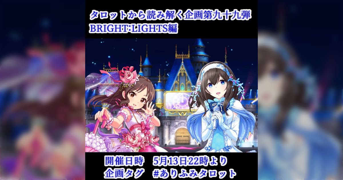 企画第九十九弾 タロットから読み解くBRIGHT:LIGHTS (6ページ目) - Togetter [トゥギャッター]