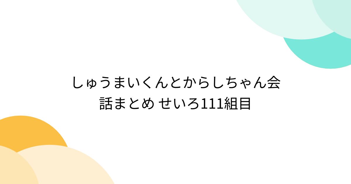 しゅうまいくんとからしちゃん会話まとめ せいろ111組目 - posfie