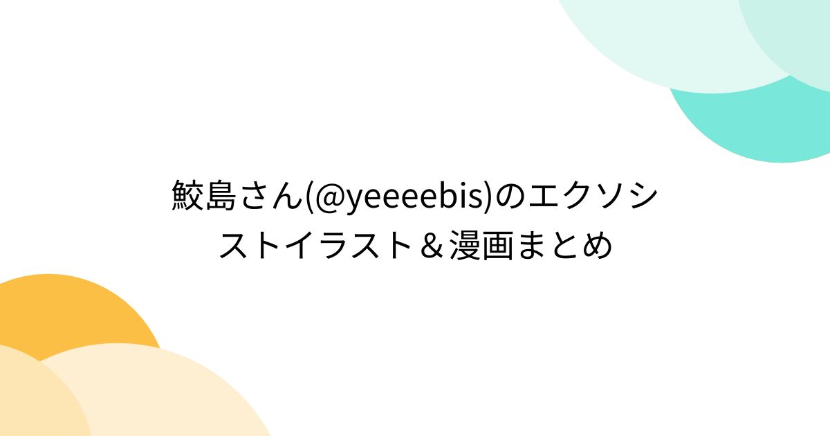 鮫島さん(@yeeeebis)のエクソシストイラスト＆漫画まとめ - posfie