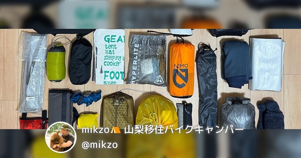 mikzo⛺ 山梨移住バイクキャンパー(@mikzo)のまとめ - posfie