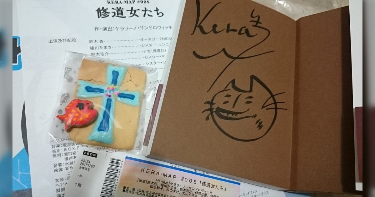 KERA・MAP #008『修道女たち』ご感想まとめ - posfie