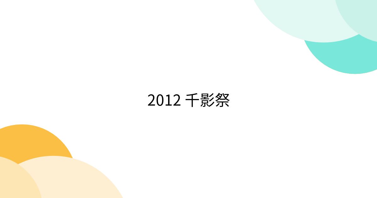 2012 千影祭 - posfie