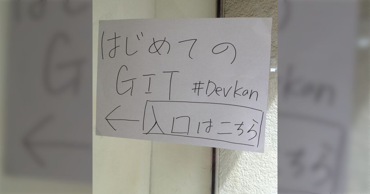 DevLOVE関西ゆるいGit入門 #DevKan - posfie