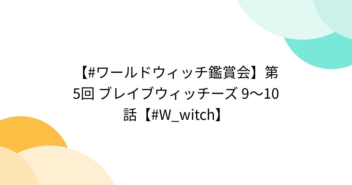 ワールドウィッチ鑑賞会】第5回 ブレイブウィッチーズ 9～10話【#W_witch】 - posfie