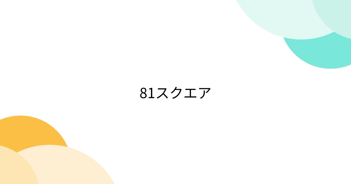 81スクエア - posfie