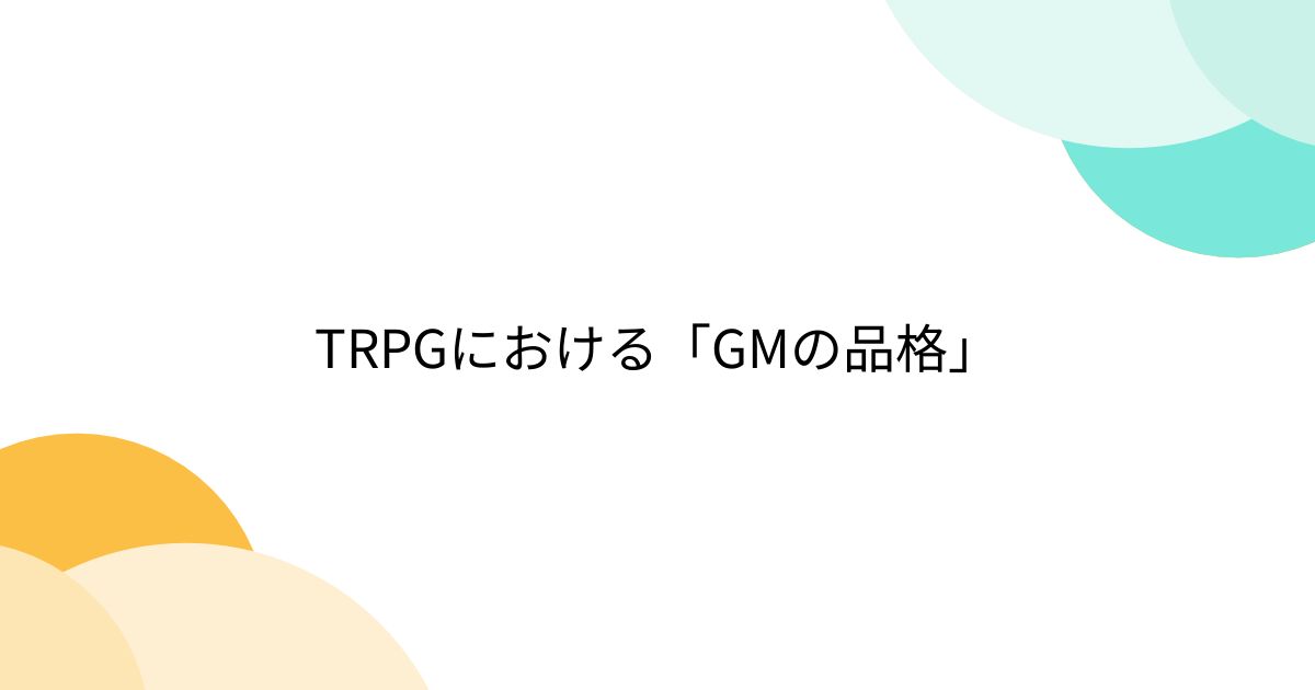 TRPGにおける「GMの品格」 - posfie