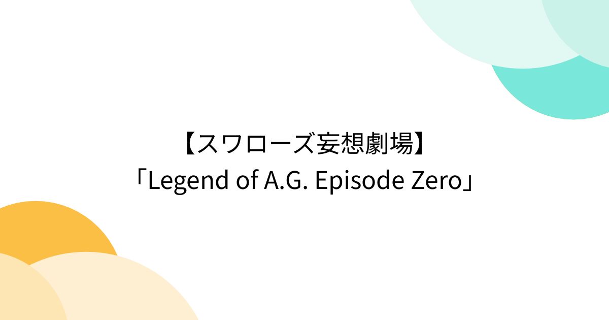 【スワローズ妄想劇場】 「Legend of A.G. Episode Zero」 - posfie
