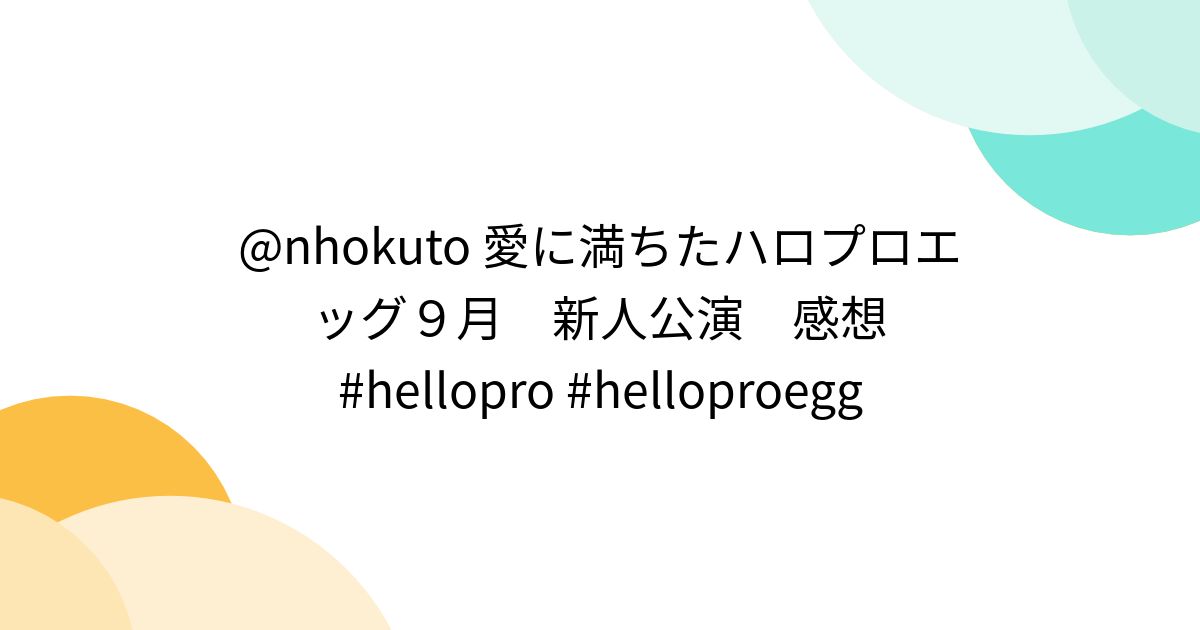 @nhokuto 愛に満ちたハロプロエッグ9月 新人公演 感想 #hellopro #helloproegg - posfie