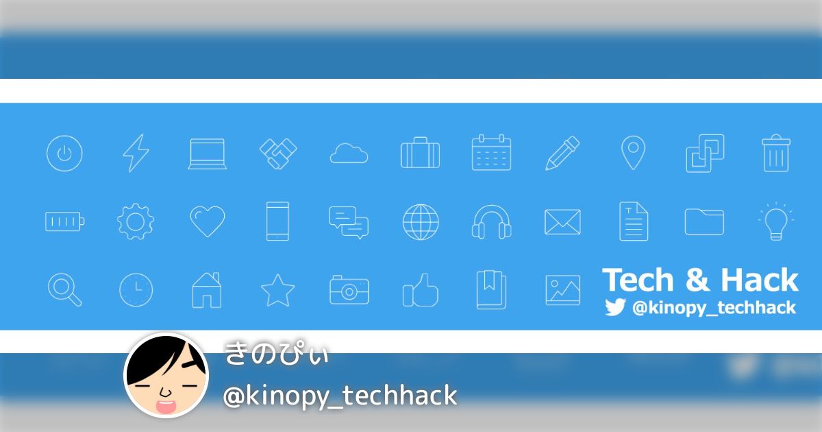 きのぴぃ(@kinopy_techhack)のまとめ - posfie