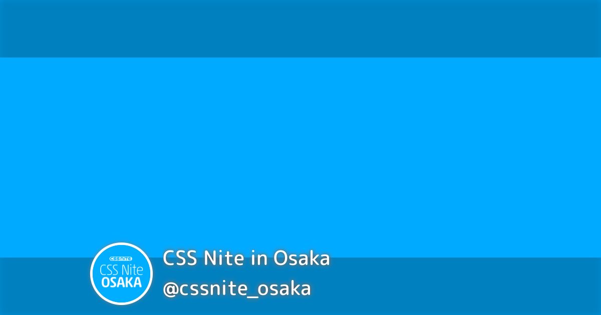 CSS Nite in Osaka(@cssnite_osaka)のまとめ - posfie