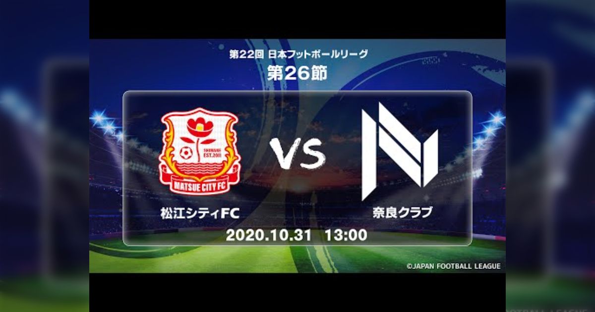 奈良クラブ対松江シティFC - #JFL 第26節／ 2020.10.31 #コミュサカ #J楽 - posfie
