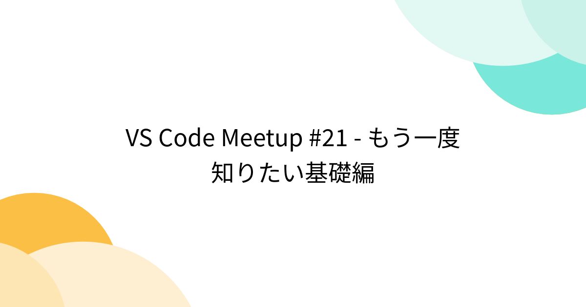 VS Code Meetup #21 - もう一度知りたい基礎編 (3ページ目) - Togetter [トゥギャッター]