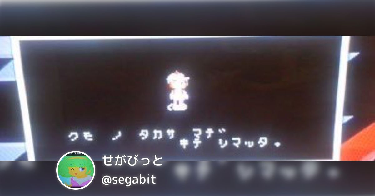 せがびっと(@segabit)のまとめ - posfie