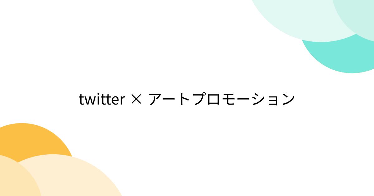 twitter × アートプロモーション - posfie