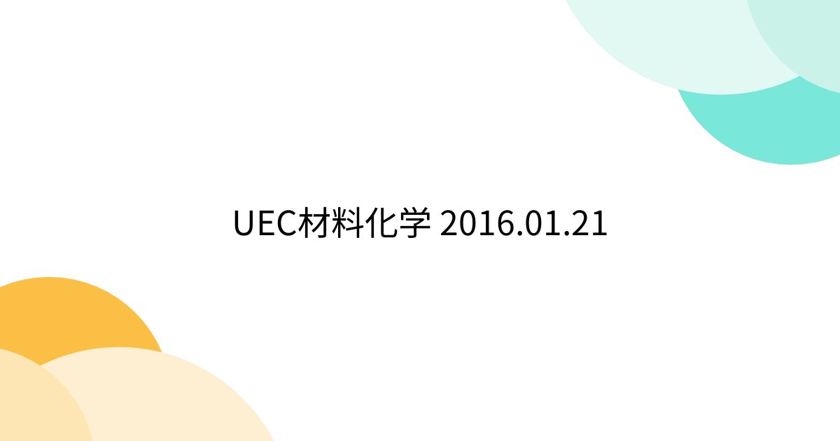 UEC材料化学 2016.01.21 - posfie