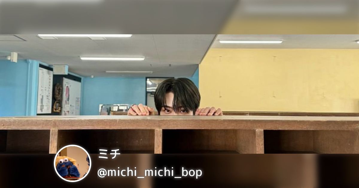 ミチ(@michi_michi_bop)のまとめ - posfie