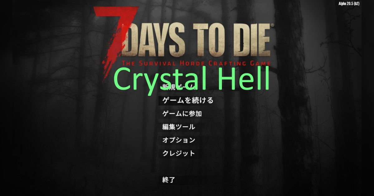 7DAYS TO DIE(α20.5) Crystal Hell MOD プレイ日記 - posfie