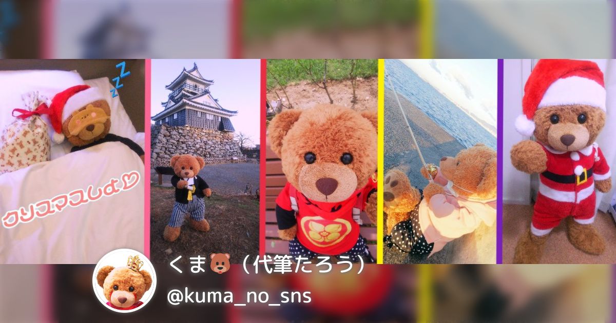 くま🐻（代筆たろう）(@kuma_no_sns)のまとめ - posfie