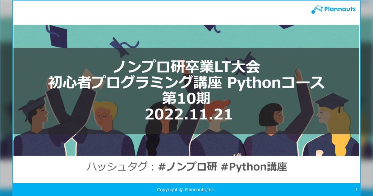 ノンプロ研卒業LT大会 プログラミング講座Pythonコース 第10期 - Togetter [トゥギャッター]