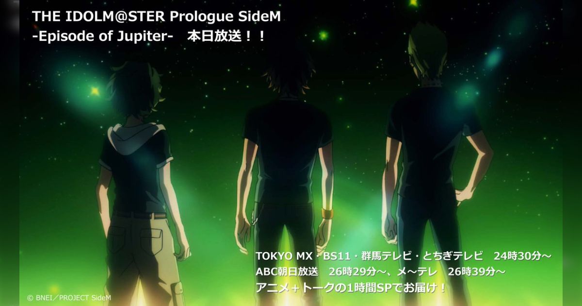 『THE IDOLM@STER Plorogue SideM Episode of Jupiter』出演者感想まとめ - Togetter [トゥギャッター]