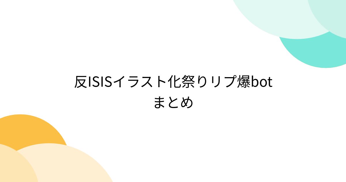 反ISISイラスト化祭りリプ爆botまとめ - posfie