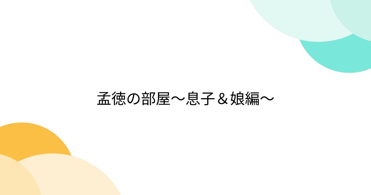 孟徳の部屋～息子＆娘編～ - posfie