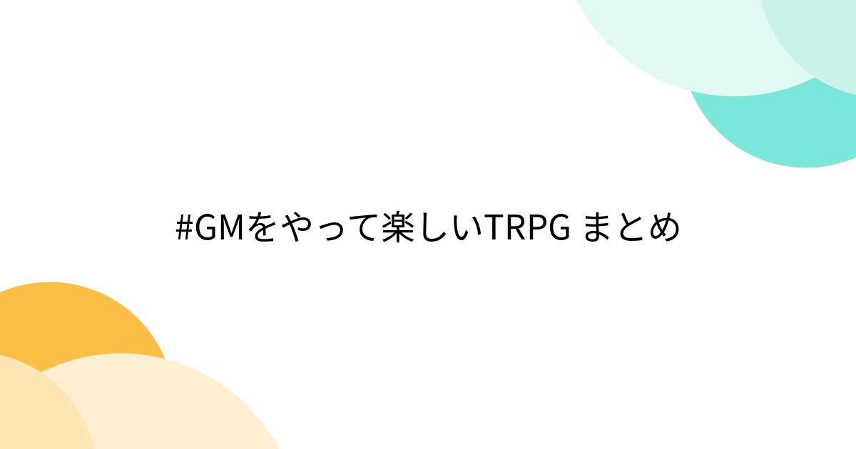 #GMをやって楽しいTRPG まとめ - posfie
