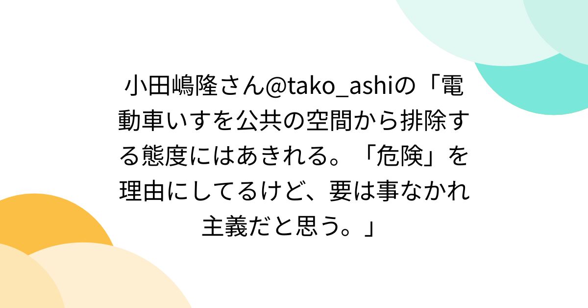 小田嶋隆さん@tako_ashiの「電動車いすを公共の空間から排除する態度にはあきれる。「危険」を理由にしてるけど、要は事なかれ主義だと思う ...