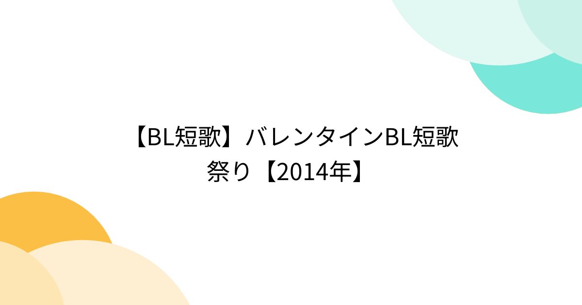 【BL短歌】バレンタインBL短歌祭り【2014年】 - posfie