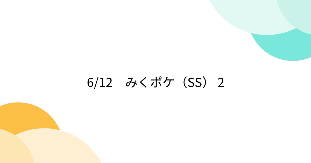 6/12 みくポケ（SS） 2 - posfie