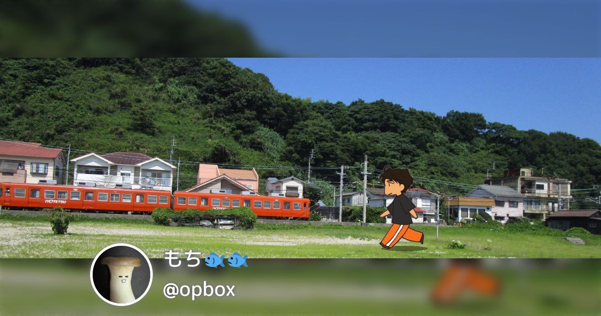 もち🐟🐟(@opbox)のまとめ - posfie