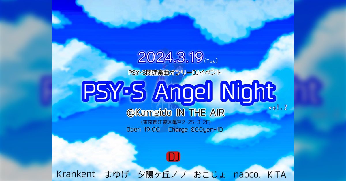 亀戸 IN THE AIR PSY•S~Angel Night 20240319 - Togetter [トゥギャッター]