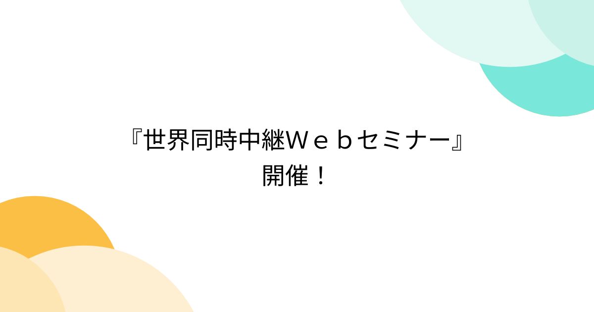 『世界同時中継Webセミナー』開催！ - posfie