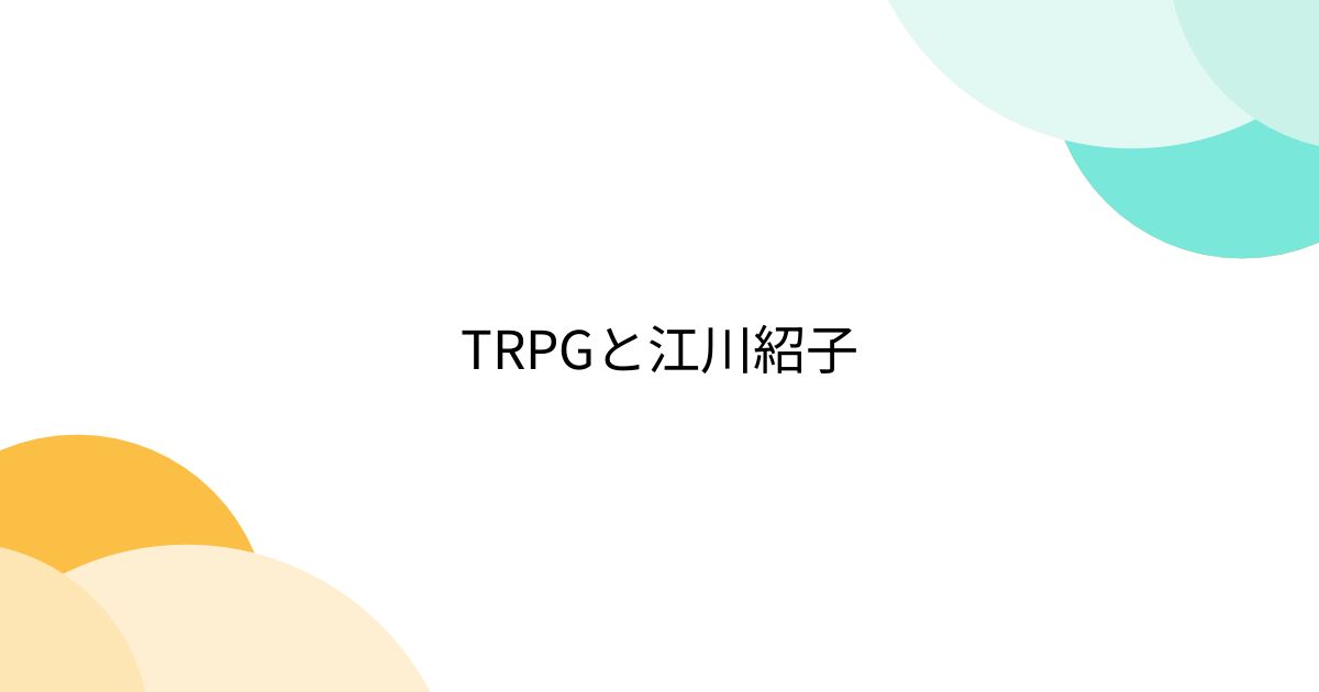 TRPGと江川紹子 - posfie