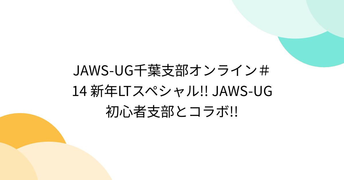 JAWS-UG千葉支部オンライン＃14 新年LTスペシャル!! JAWS-UG初心者支部とコラボ!! - posfie
