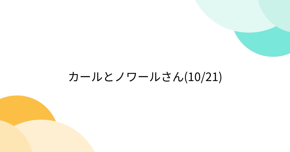カールとノワールさん(10/21) - posfie
