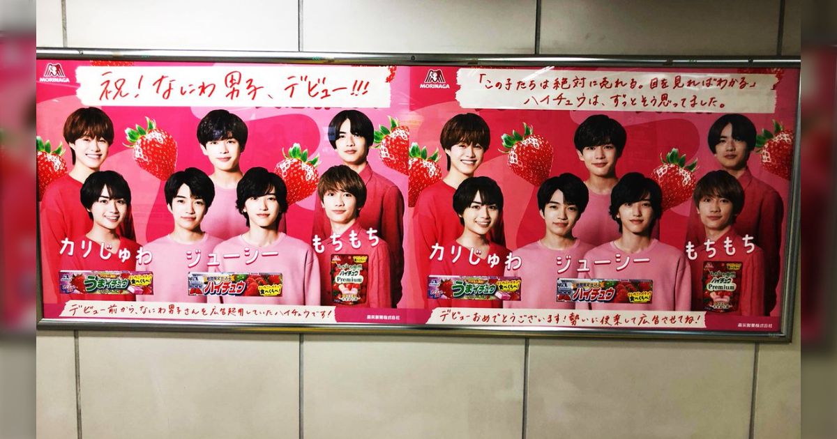 なにわ男子 森永製菓のCM 公式ツイート - posfie