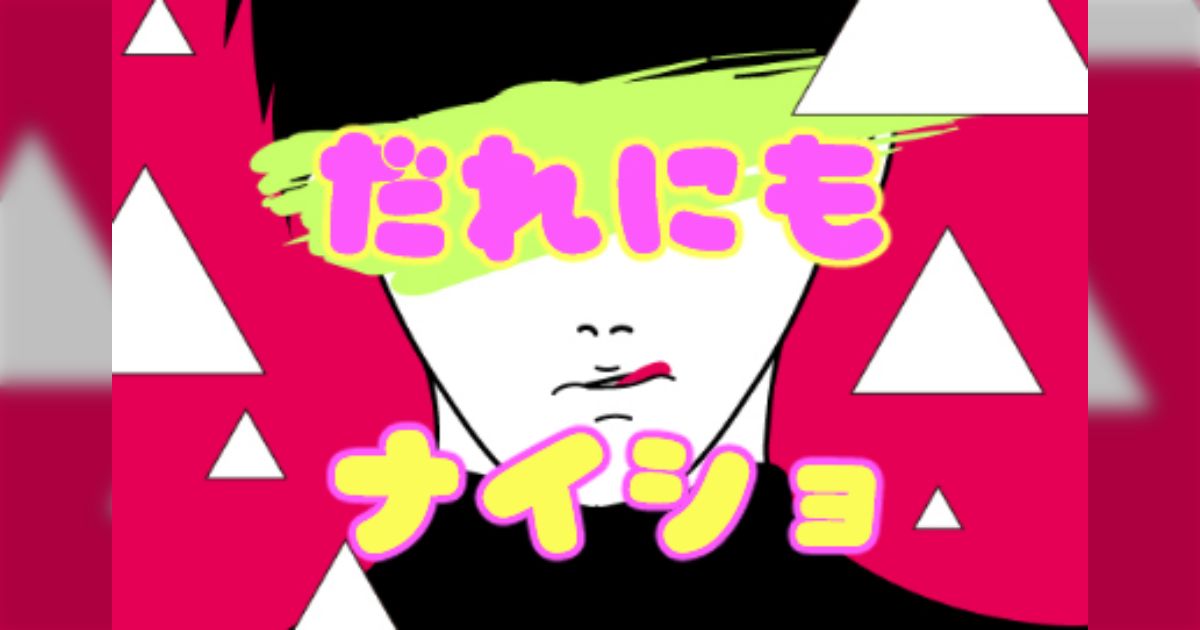 だれにもナイショ まとめ - posfie