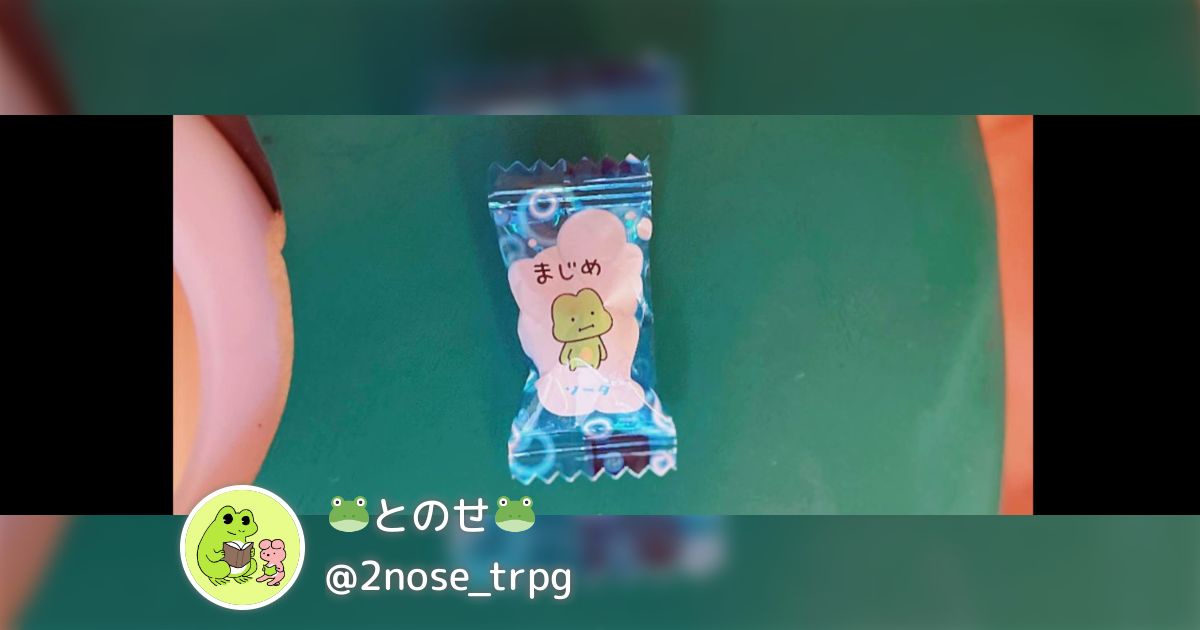 🐸とのせ🐸(@2nose_trpg)のまとめ - posfie
