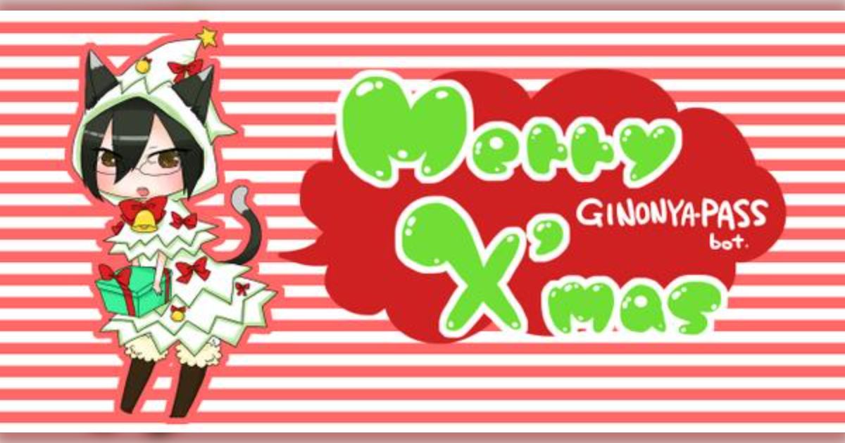 ぎのにゃMarry Xmas - posfie