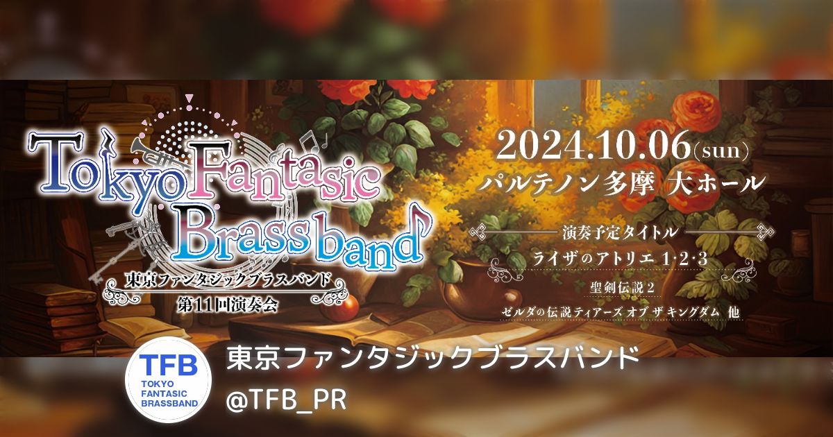 東京ファンタジックブラスバンド(@TFB_PR)のまとめ - posfie